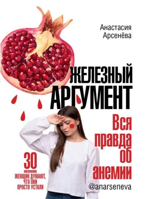 Книги — Анастасия Арсенева о дефиците железа в современном мире