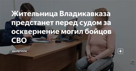 Жительница Владикавказа предстанет перед судом за осквернение могил бойцов СВО ИА Регнум Дзен