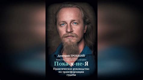 Дмитрий Троцкий - Пока-я-не-Я. Практическое руководство по ...