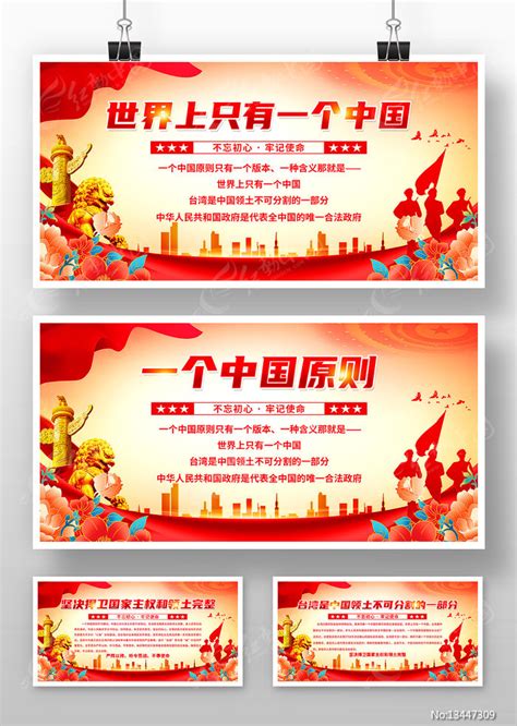 一个中国原则世界上只有一个中国党建展板图片下载红动中国