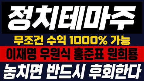 정치테마 급등주 이 종목 무조건 1000 상승 기회 왔다 이재명테마주 우원식테마주 한동훈테마주 홍준표테마주 대선관련주 놓치면 반드시 후회합니다 Youtube