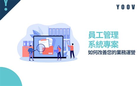 員工管理系統專案如何改善您的業務運營