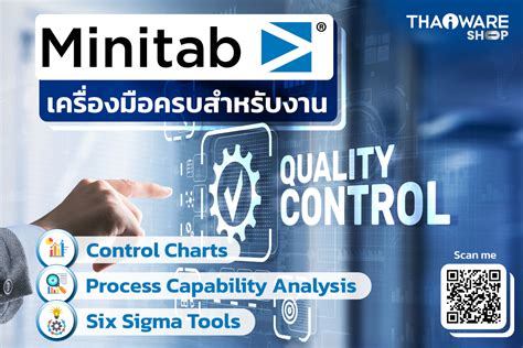 Thaiware 📈 Minitab โปรแกรมวิเคราะห์ข้อมูลสถิติเชิงลึก ที่ได้รับการยอมรับอย่างกว้างขวางในแวดวง