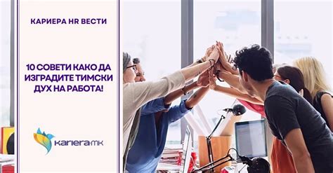 10 совети како да изградите тимски дух на работа Kariera Mk