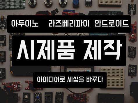 아두이노 라즈베리파이 시제품 개발해 드립니다 크몽