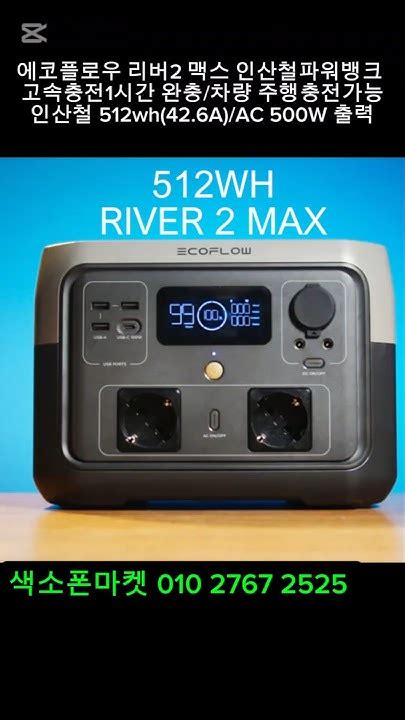 전기걱정 없는 에코플로우 리버2맥스 인산철파워뱅크 색소폰마켓 인산철파워뱅크 파워뱅크추천 버스킹용파워뱅크 캠핑용파워뱅크 에코플로우 리버2맥스 Youtube
