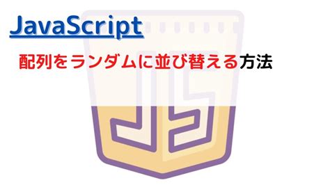 [javascript]配列 array をシャッフル ランダムに並び替える する shuffle and random sort には