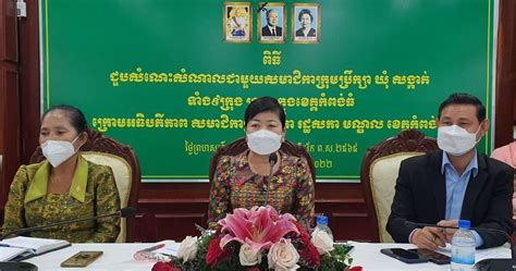 លោកជំទាវ ឃួន ឃុនឌី អញ្ជើញសំណេះសំណាលជាមួយក្រុមប្រឹក្សាឃុំ សង្កាត់ជាស្ត្រី ទាំង០៩ក្រុង ស្រុក