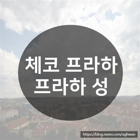 프라하 프라하 여행중이라면 꼭 가봐야 할 프라하 성 프라하성 가는법 프라하성 입장료 성 비투스 대성당 성 이르지 대성당 네이버 블로그