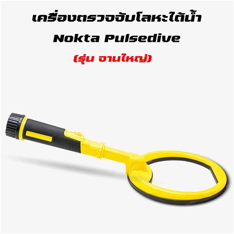 Nokta Pulsedive เครื่องตรวจจับโลหะ ใต้น้ำ รุ่นจานใหญ่ [รับส่วนลดทักแชท] Shopee Thailand