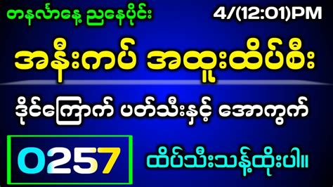 4 12 23 2d ညနေစျေး အနီးကပ် ထိပ်စီး ပတ်သီး 0257 ထိပ် 2dlive 2d3dmyanmar 2dတွက်နည်း 2d3d