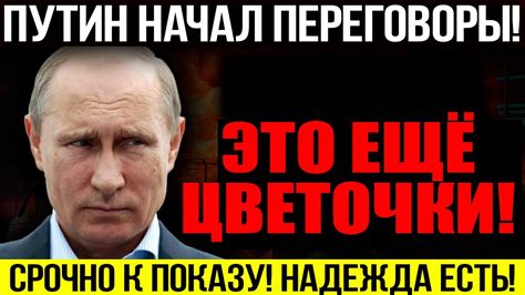 ЭКСТРЕННОЕ ВКЛЮЧЕНИЕ ГЕШТАЛЬТ 2 0 ПУТИН ЗАДУМАЛ СТРА ШНОЕ ТОЧКА НЕВОЗВРАТА ПРОЙДЕНА — 05 08