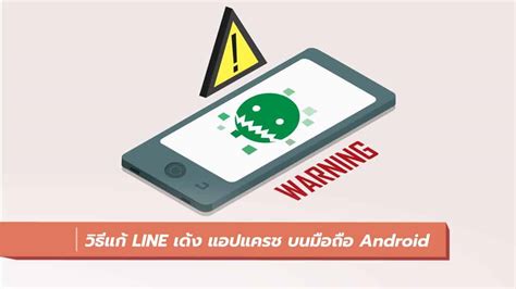 วธแก LINE เดง แอปแครช บนมอถอ Android โดย Google แกบกบน Android System WebView แลว