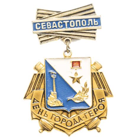 Значок Севастополь День города - героя СССР (Разновидность случайная ...