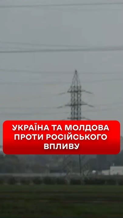 Росія тисне на Молдову як Україна допомагає стабілізувати ситуацію Shorts Youtube