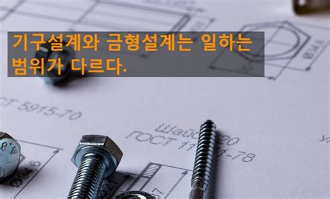 제조 하드웨어 스타트업이 궁금해하는 기구설계와 금형설계의 차이점에 대하여제품개발 제품디자인 기구설계 목업시제품제작
