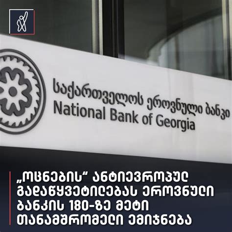 💬 „საქართველოს ეროვნული ბანკის Formula • ფორმულა