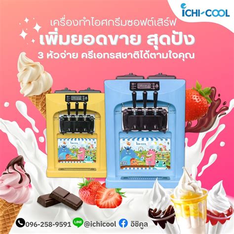 🍦เครื่องทำไอศกรีมซอฟต์เสิร์ฟ สินค้าเชิงพาณิชย์ By อิชิคูล