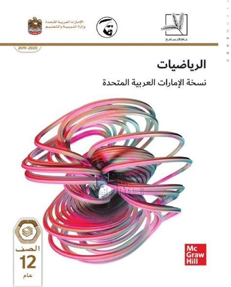 حل كتاب الرياضيات للصف الثاني عشر الفصل الثاني Pdf