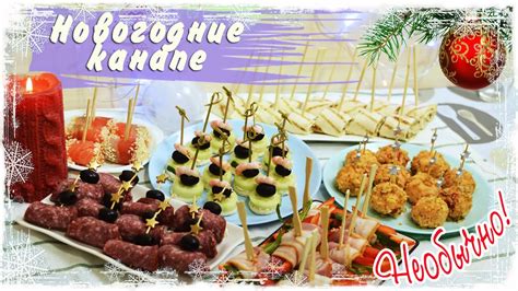 Легкие ЗАКУСКИ в виде КАНАПЕ ПРАЗДНИЧНЫЕ БЛЮДА НОВОГОДНИЕ РЕЦЕПТЫ от Calorizator Youtube