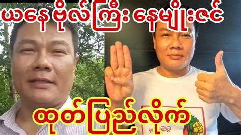 ယ နေ ဗိုလ်ကြီး နေမျိုးဇင် ထုတ်ပြည်လိုက် Youtube
