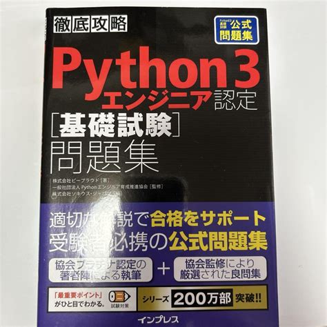 Python3 エンジニア認定 基礎試験問題集 メルカリ
