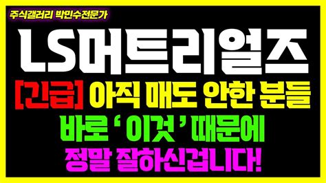 Ls머트리얼즈 매집세력의 마지막 필살기 지금 털리면 끝입니다ls머트리얼즈 Ls엠트론 리튬이온커패시티 울트라커패시티 하이엠케이 Tesla Youtube