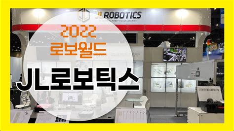 2022로보월드 Jl로보틱스 협동로봇 두봇dobot의 세이프 스킨 기술 시연 Youtube