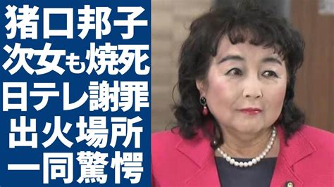 猪口邦子参院議員の次女が焼死した真相 日本テレビが放送禁止にした衝撃の映像 ヒャッカログ