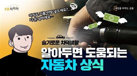 슬기로운 차덕생활 내 차에 도움되는 자동차 상식 Kb차차차 알짜배기 정보만 모아봤zip 📂 Youtube