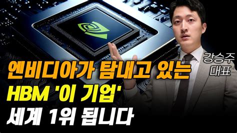 주식 엔비디아가 탐내고 있는 Hbm 이 기업 세계 1위 됩니다 한미반도체 저평가우량주 4월주식전망 와이씨켐 제주반도체 유리기판대장주 유리기판관련주