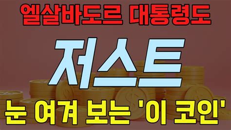 저스트 코인 나중에 울면서 후회하면 늦습니다 저스트코인저스트코인전망저스트코인분석 Youtube