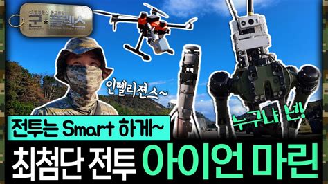드론and로봇 총출동 해병대 아이언마린 전투실험2 군★플렉스 28회 ‘군인극장 국방홍보원 Youtube