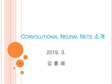 Convolutional Neural Networks 이론과 응용 Ppt