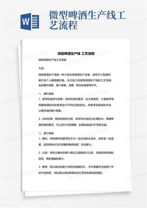 微型啤酒生产线工艺流程Word模板下载 编号lwjjrryb 熊猫办公