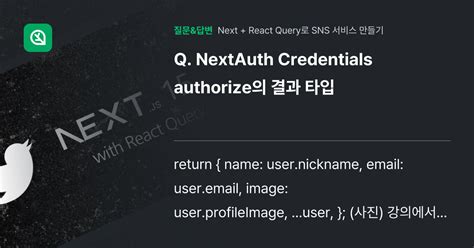 Nextauth Credentials Authorize의 결과 타 인프런 커뮤니티 질문and답변