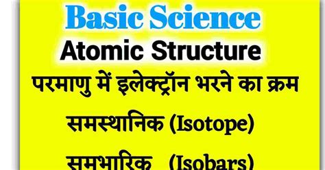 परमण म इलकटरन भरन क करम समसथनक Isotops समभरक Isobars परमण आयन म कस और