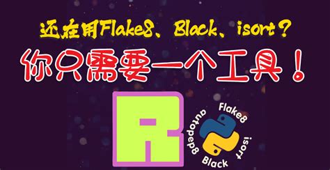 ruff使用指南：最新的超快速代码格式化工具 赛博红兔的科技博客