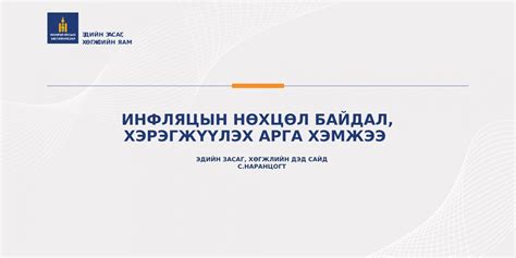 Инфляцын нөхцөл байдал хэрэгжүүлэх арга хэмжээ Эдийн засаг хөгжлийн яам