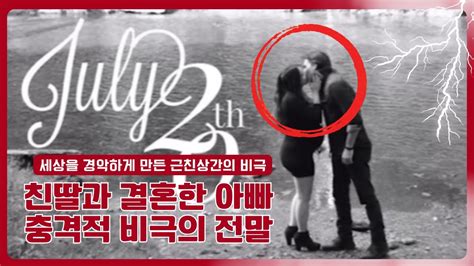 [충격실화] 친딸과 결혼한 아빠 근친상간의 충격적 비극의 전말 Youtube