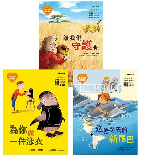 愛的故事．知識繪本套書 1 3冊合售 誠品線上