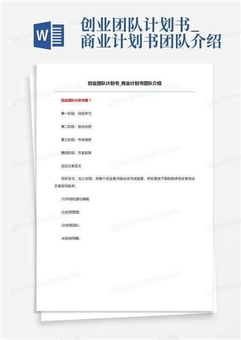 创业团队计划书 商业计划书团队介绍 Word模板下载 编号qbzxomnk 熊猫办公