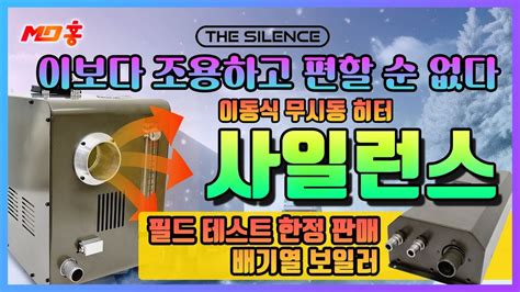 Md홍 이동식 무시동히터 사일런스와 배기열 보일러 Youtube