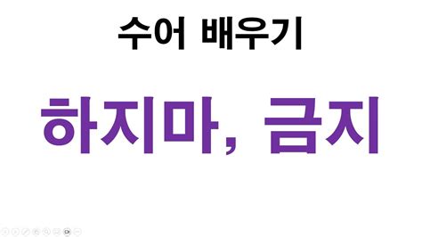 그만 금지 그만두다 금하다 말다 하지마 거울모드 수어 배우기 기초 Youtube