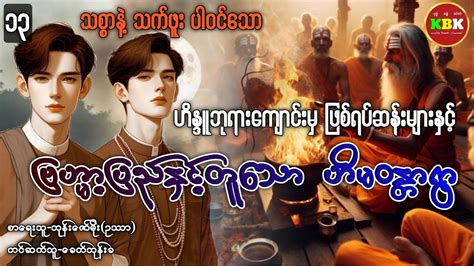 ဗြဟ္မာ့ပြည်နှင့်တူသော ရွာ စဆုံး ခေတ်ဘုန်းခ ပရလောကနှင့်ဂမ္ဘီရဇာတ်လမ