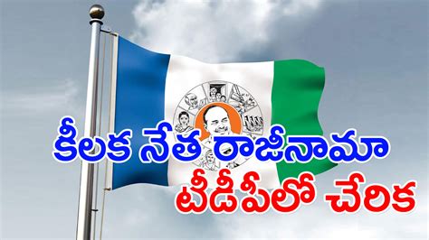 Ysrcp వైసీపీకి షాకిచ్చిన కీలక నేత రాజీనామా చేసి టీడీపీలో చేరిక అసలేం జరిగిందంటే Ysrcp