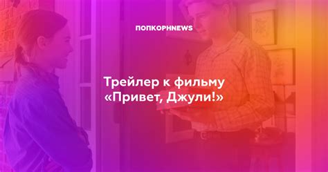 Трейлер к фильму «Привет, Джули!»