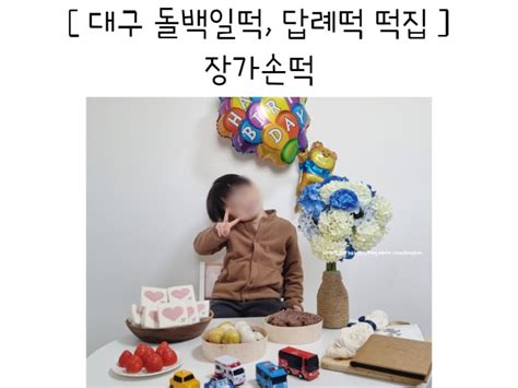 대구 백일떡 아기 돌떡종류 답례품 잘하는 떡집 네이버 블로그