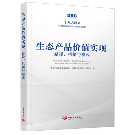 生态产品价值实现：路径、机制与模式（十八大以来国务院发展研究中心优秀成果选粹） 百度百科