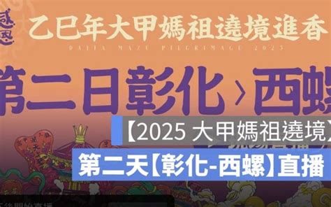 2025 大甲媽祖遶境直播：410 進香路線圖、媽祖在哪裡、手機 App 線上看線上位置 蘋果仁 果仁 Iphoneios好物